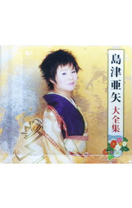 &nbsp;&nbsp;&nbsp; 【6CD】島津亜矢　大全集 の詳細 発売元: テイチク アーティスト名: 島津亜矢 カナ: シマヅアヤダイゼンシュウ / シマヅアヤ ディスク枚数: 6枚 品番: TFC1871 発売日: 2007/1...