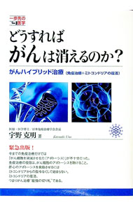 &nbsp;&nbsp;&nbsp; どうすればがんは消えるのか？ 単行本 の詳細 出版社: CVA出版企画 レーベル: 一歩先の医学シリーズ 作者: 宇野克明 カナ: ドウスレバガンワキエルノカ / ウノカツアキ サイズ: 単行本 ISB...