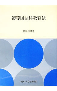 &nbsp;&nbsp;&nbsp; "初等国語科教育法 " の詳細 出版社: 明星大学出版部 レーベル: 作者: 長谷川清之 カナ: ショトウコクゴカキョウイクホウ / ハセガワキヨユキ サイズ: 単行本 関連商品リンク : 長谷川清之 ...
