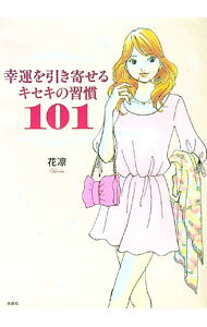 &nbsp;&nbsp;&nbsp; 幸運を引き寄せるキセキの習慣101 単行本 の詳細 出版社: 扶桑社 レーベル: 作者: 花凛 カナ: コウウンオヒキヨセルキセキノシュウカンヒャクイチ / カリン サイズ: 単行本 ISBN: 459...