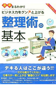&nbsp;&nbsp;&nbsp; 図解まるわかりビジネス力をグンと上げる整理術の基本 単行本 の詳細 出版社: 新星出版社 レーベル: 作者: 新星出版社 カナ: ズカイマルワカリビジネスリョクオグントアゲルセイリジュツノキホン / シ...