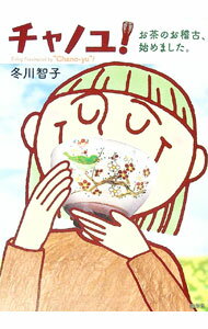 &nbsp;&nbsp;&nbsp; チャノユ！ 単行本 の詳細 出版社: 淡交社 レーベル: 作者: 冬川智子 カナ: チャノユ / フユカワトモコ サイズ: 単行本 ISBN: 4473037374 発売日: 2011/04/01 関連...
