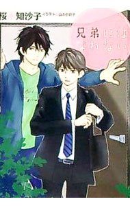 &nbsp;&nbsp;&nbsp; 兄弟にはなれない 文庫 の詳細 出版社: 徳間書店 レーベル: キャラ文庫 作者: 桜木知沙子 カナ: キョウダイニハナレナイ / サクラギチサコ / BL サイズ: 文庫 ISBN: 97841990...