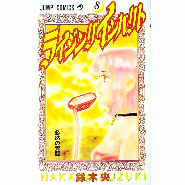 &nbsp;&nbsp;&nbsp; ライジングインパクト 8 新書版 の詳細 出版社: 集英社 レーベル: ジャンプコミックス 作者: 鈴木央 カナ: ライジングインパクト / スズキナカバ サイズ: 新書版 ISBN: 40887302...
