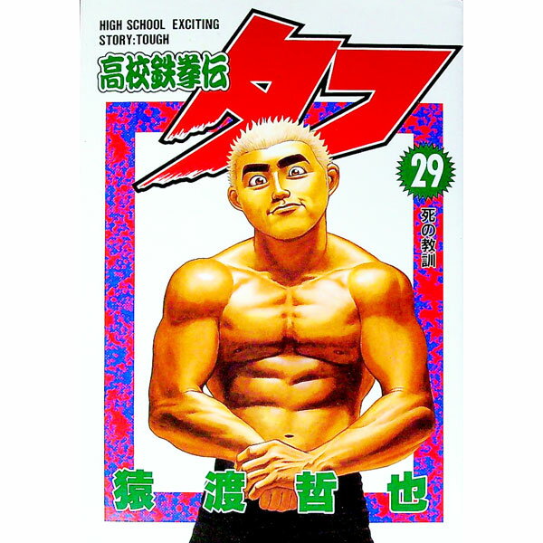 &nbsp;&nbsp;&nbsp; 高校鉄拳伝タフ 29 B6版 の詳細 出版社: 集英社 レーベル: ヤングジャンプコミックス 作者: 猿渡哲也 カナ: コウコウテッケンデンタフ / サルワタリテツヤ サイズ: B6版 ISBN: 40...