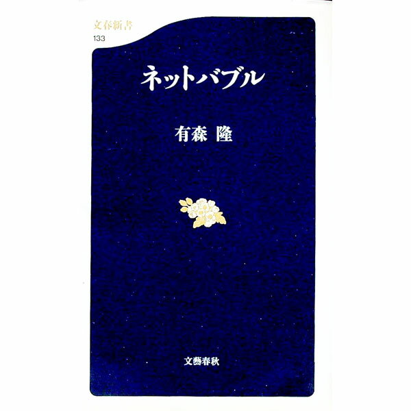 &nbsp;&nbsp;&nbsp; ネットバブル 新書 の詳細 出版社: 文芸春秋 レーベル: 文春新書 作者: 有森隆 カナ: ネットバブル / アリモリタカシ サイズ: 新書 ISBN: 4166601334 発売日: 2000/10...