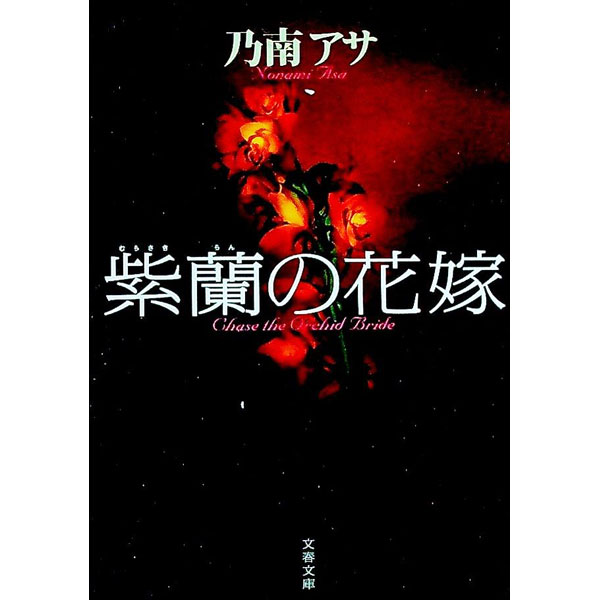 &nbsp;&nbsp;&nbsp; 紫蘭の花嫁 文庫 の詳細 出版社: 文芸春秋 レーベル: 文春文庫 作者: 乃南アサ カナ: ムラサキランノハナヨメ / ノナミアサ サイズ: 文庫 ISBN: 4167652013 発売日: 2000...