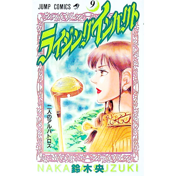 &nbsp;&nbsp;&nbsp; ライジングインパクト 9 新書版 の詳細 出版社: 集英社 レーベル: ジャンプコミックス 作者: 鈴木央 カナ: ライジングインパクト / スズキナカバ サイズ: 新書版 ISBN: 40887304...