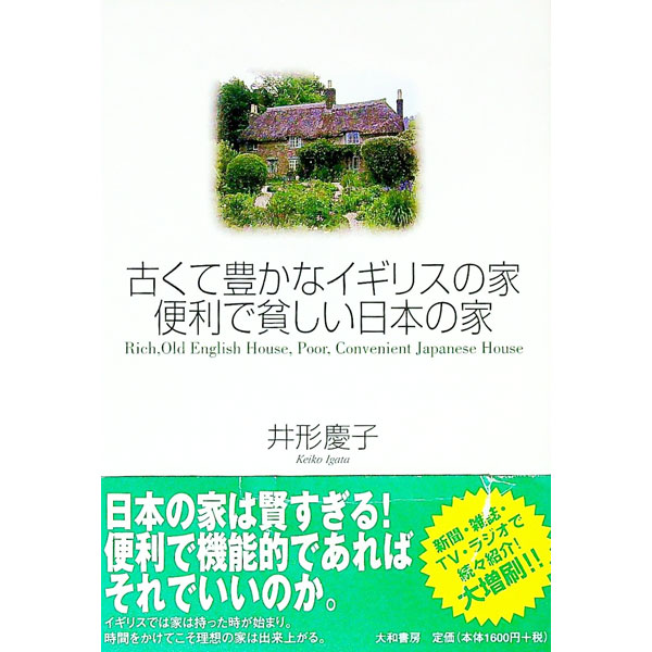 &nbsp;&nbsp;&nbsp; 古くて豊かなイギリスの家便利で貧しい日本の家 単行本 の詳細 出版社: 大和書房 レーベル: 作者: 井形慶子 カナ: フルクテユタカナイギリスノイエベンリデマズシイニホンノイエ / イガタケイコ サイ...