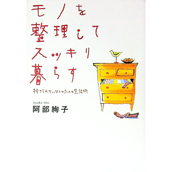 &nbsp;&nbsp;&nbsp; モノを整理してスッキリ暮らす 単行本 の詳細 出版社: 大和書房 レーベル: 作者: 阿部絢子 カナ: モノオセイリシテスッキリクラス / アベアヤコ サイズ: 単行本 ISBN: 447978070X...