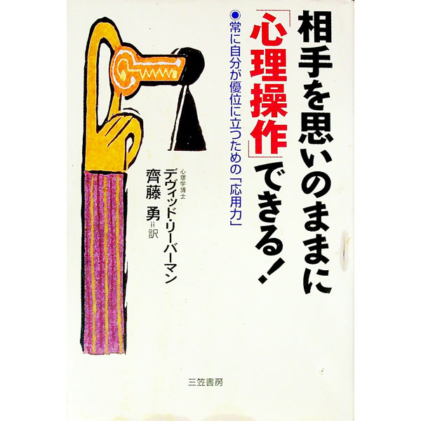 &nbsp;&nbsp;&nbsp; 相手を思いのままに「心理操作」できる！ 単行本 の詳細 出版社: 三笠書房 レーベル: 作者: デヴィッド・リーバーマン カナ: アイテオオモイノママニシンリソウサデキル / デヴィッドリーバーマン サ...