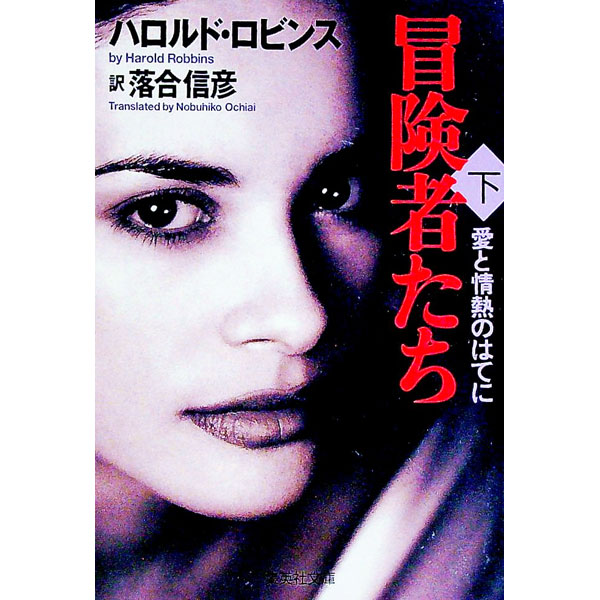 &nbsp;&nbsp;&nbsp; 冒険者たち 下 文庫 の詳細 出版社: 集英社 レーベル: 集英社文庫 作者: ハロルド・ロビンス カナ: ボウケンシャタチ3 / ハロルドロビンス サイズ: 文庫 ISBN: 4087472892 発...