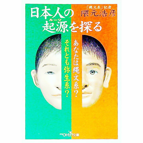 &nbsp;&nbsp;&nbsp; 日本人の起源（ルーツ）を探る 文庫 の詳細 出版社: 新潮社 レーベル: 新潮OH！文庫 作者: 隈元浩彦 カナ: ニホンジンノルーツオサグル / クマモトヒロヒコ サイズ: 文庫 ISBN: 4102...