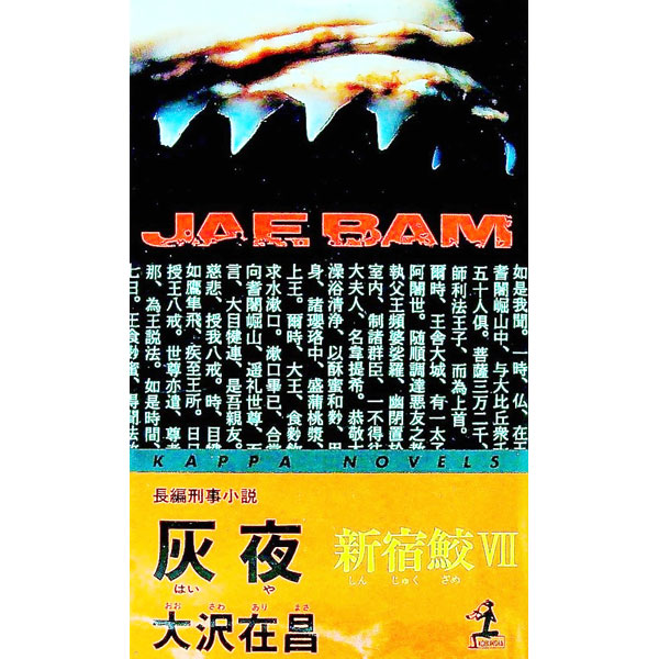 &nbsp;&nbsp;&nbsp; 新宿鮫(7)−灰夜− 新書 の詳細 出版社: 光文社 レーベル: カッパ・ノベルス 作者: 大沢在昌 カナ: シンジュクザメ7ハイヤ / オオサワアリマサ サイズ: 新書 ISBN: 433407418...