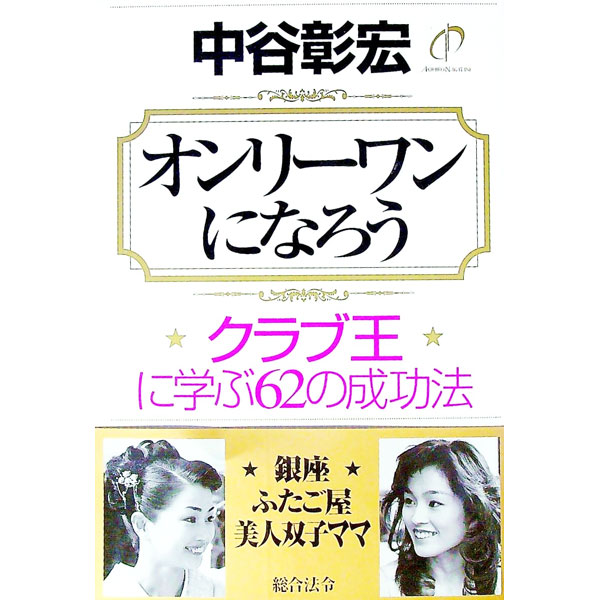 &nbsp;&nbsp;&nbsp; オンリーワンになろう 単行本 の詳細 出版社: 総合法令出版 レーベル: 作者: 中谷彰宏 カナ: オンリーワンニナロウ / ナカタニアキヒロ サイズ: 単行本 ISBN: 4893467034 発売日...