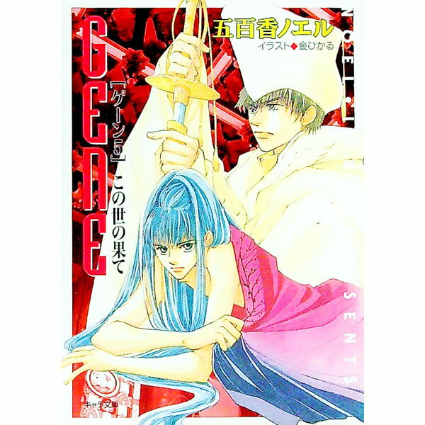 &nbsp;&nbsp;&nbsp; GENE［ゲーン］(5)−この世の果て− 文庫 の詳細 出版社: 徳間書店 レーベル: キャラ文庫 作者: 五百香ノエル カナ: ゲーン5コノヨノハテ / イオカノエル / BL サイズ: 文庫 ISB...