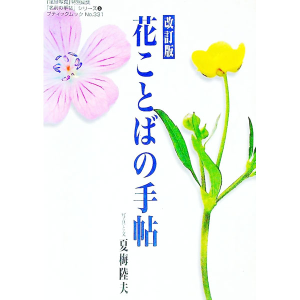 &nbsp;&nbsp;&nbsp; 花ことばの手帖　【改訂版】 単行本 の詳細 出版社: シンク レーベル: ブティックムック 作者: 夏梅陸夫 カナ: ハナコトバノテチョウカイテイバン / ナツウメリクオ サイズ: 単行本 ISBN: ...
