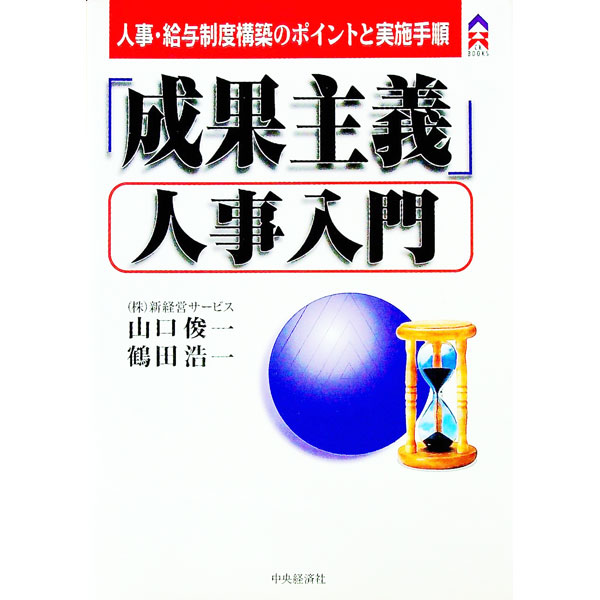 &nbsp;&nbsp;&nbsp; 「成果主義」人事入門 単行本 の詳細 出版社: 中央経済社 レーベル: CK　books 作者: 鶴田浩一 カナ: セイカシュギジンジニュウモン / ツルタコウイチ サイズ: 単行本 ISBN: 450...