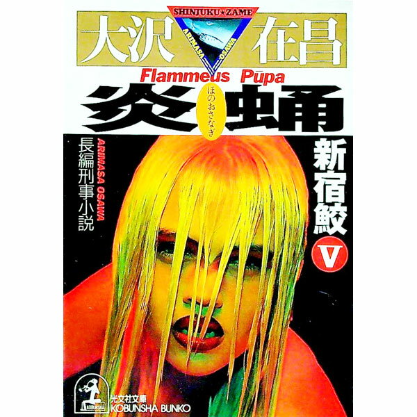 &nbsp;&nbsp;&nbsp; 新宿鮫(5)−炎蛹− 文庫 の詳細 出版社: 光文社 レーベル: 光文社文庫 作者: 大沢在昌 カナ: ホノオサナギシンジュクザメ5 / オオサワアリマサ サイズ: 文庫 ISBN: 433473159...