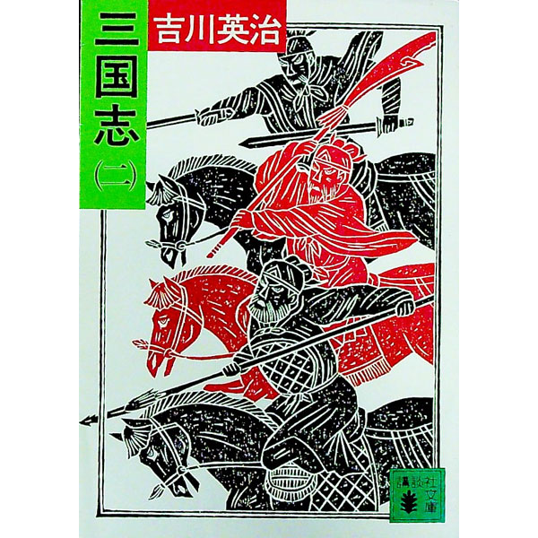 &nbsp;&nbsp;&nbsp; 三国志 2 文庫 の詳細 出版社: 講談社 レーベル: 講談社文庫 作者: 吉川英治 カナ: サンゴクシ / ヨシカワエイジ サイズ: 文庫 ISBN: 4061316826 発売日: 1980/11/...