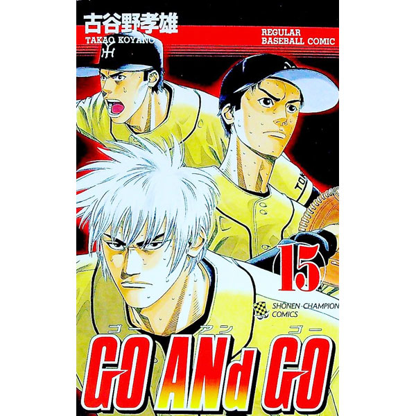 &nbsp;&nbsp;&nbsp; GO　ANd　GO 15 新書版 の詳細 出版社: 秋田書店 レーベル: チャンピオンコミックス 作者: 古谷野孝雄 カナ: ゴーアンゴー / コヤノタカオ サイズ: 新書版 ISBN: 4253059...