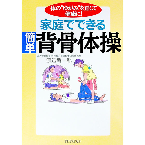 &nbsp;&nbsp;&nbsp; 家庭でできる簡単背骨体操 単行本 の詳細 出版社: PHP研究所 レーベル: 作者: 渡辺新一郎 カナ: カテイデデキルカンタンセボネタイソウ / ワタナベシンイチロウ サイズ: 単行本 ISBN: 4...