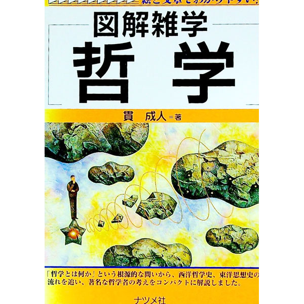 &nbsp;&nbsp;&nbsp; 哲学 単行本 の詳細 出版社: ナツメ社 レーベル: 図解雑学−絵と文章でわかりやすい！− 作者: 貫成人 カナ: テツガク / ヌキシゲト サイズ: 単行本 ISBN: 4816330267 発売日:...