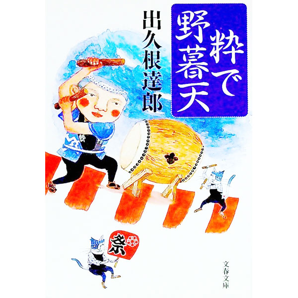 &nbsp;&nbsp;&nbsp; 粋で野暮天 文庫 の詳細 出版社: 文芸春秋 レーベル: 文春文庫 作者: 出久根達郎 カナ: イキデヤボテン / デクネタツロウ サイズ: 文庫 ISBN: 4167575078 発売日: 2001/...