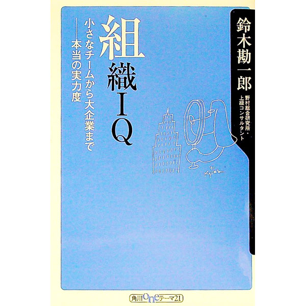 &nbsp;&nbsp;&nbsp; 組織IQ 新書 の詳細 出版社: 角川書店 レーベル: 角川oneテーマ21 作者: 鈴木勘一郎 カナ: ソシキアイキュー / スズキカンイチロウ サイズ: 新書 ISBN: 4047040401 発売...