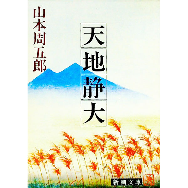 &nbsp;&nbsp;&nbsp; 天地静大 文庫 の詳細 出版社: 新潮社 レーベル: 新潮文庫 作者: 山本周五郎 カナ: テンチセイダイ / ヤマモトシュウゴロウ サイズ: 文庫 ISBN: 4101134227 発売日: 1973...