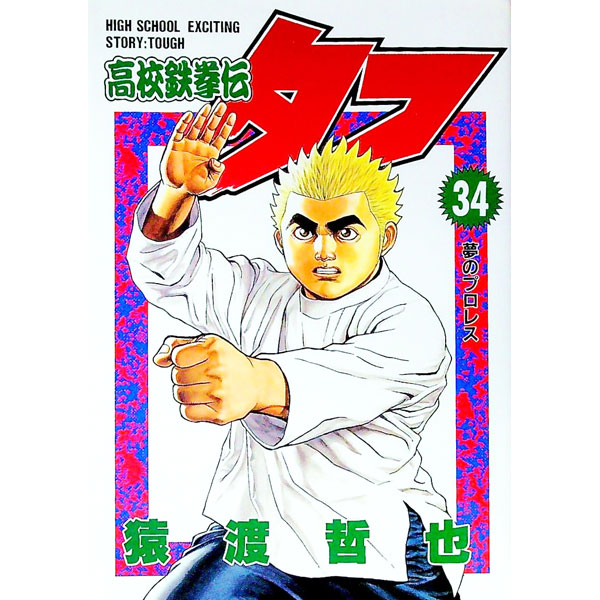 &nbsp;&nbsp;&nbsp; 高校鉄拳伝タフ 34 B6版 の詳細 出版社: 集英社 レーベル: ヤングジャンプコミックス 作者: 猿渡哲也 カナ: コウコウテッケンデンタフ / サルワタリテツヤ サイズ: B6版 ISBN: 40...