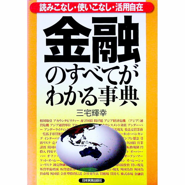 &nbsp;&nbsp;&nbsp; 金融のすべてがわかる事典 単行本 の詳細 出版社: 日本実業出版社 レーベル: 作者: 三宅輝幸 カナ: キンユウノスベテガワカルジテン / ミヤケテルユキ サイズ: 単行本 ISBN: 4534033...
