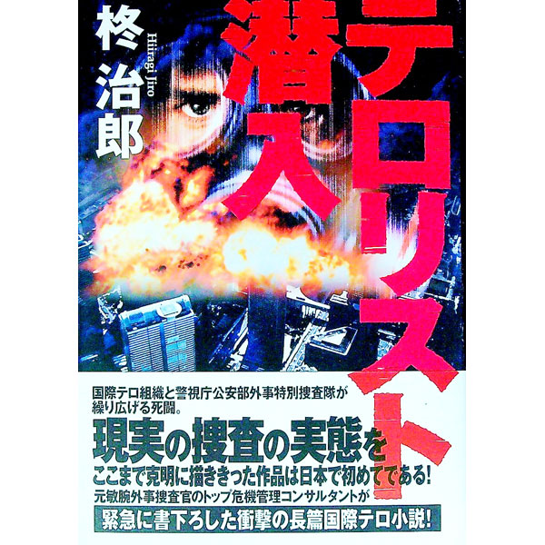 &nbsp;&nbsp;&nbsp; テロリスト潜入 単行本 の詳細 出版社: 広済堂出版 レーベル: 作者: 柊治郎 カナ: テロリストセンニュウ / ヒイラギジロウ サイズ: 単行本 ISBN: 4331058816 発売日: 2002...