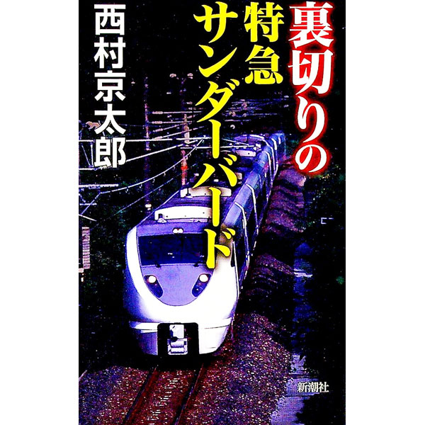 &nbsp;&nbsp;&nbsp; 裏切りの特急サンダーバード 新書 の詳細 出版社: 新潮社 レーベル: 作者: 西村京太郎 カナ: ウラギリノトッキュウサンダーバード / ニシムラキョウタロウ サイズ: 新書 ISBN: 410334...