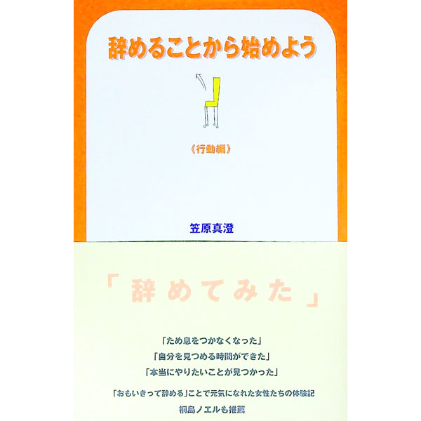 &nbsp;&nbsp;&nbsp; 辞めることから始めよう−行動編− 単行本 の詳細 出版社: サンクチュアリ出版 レーベル: 作者: 笠原真澄 カナ: ヤメルコトカラハジメヨウ / カサハラマスミ サイズ: 単行本 ISBN: 4921...