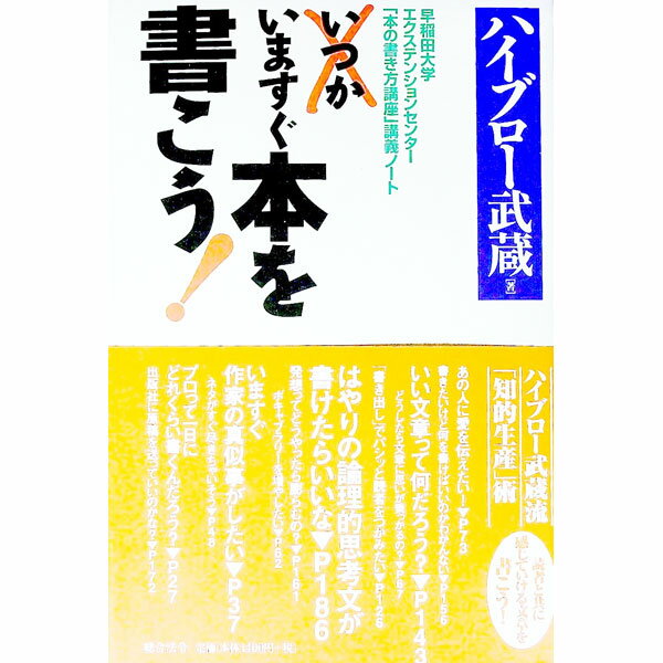 &nbsp;&nbsp;&nbsp; いますぐ本を書こう！ 単行本 の詳細 出版社: 総合法令出版 レーベル: 作者: ハイブロー武蔵 カナ: イマスグホンオカコウ / ハイブロー　ムサシ サイズ: 単行本 ISBN: 4893467441...