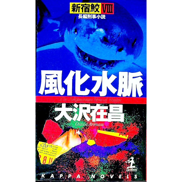 &nbsp;&nbsp;&nbsp; 新宿鮫(8)−風化水脈− 新書 の詳細 出版社: 光文社 レーベル: カッパ・ノベルス 作者: 大沢在昌 カナ: シンジュクザメ8フウカスイミャク / オオサワアリマサ サイズ: 新書 ISBN: 43...
