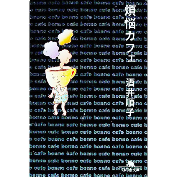 &nbsp;&nbsp;&nbsp; 煩悩カフェ 文庫 の詳細 出版社: 幻冬舎 レーベル: 幻冬舎文庫 作者: 酒井順子 カナ: ボンノウカフェ / サカイジュンコ サイズ: 文庫 ISBN: 4344402421 発売日: 2002/0...