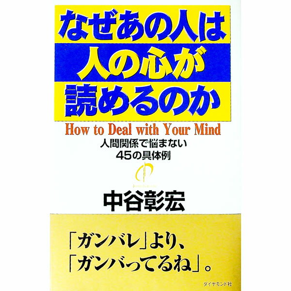 &nbsp;&nbsp;&nbsp; なぜあの人は人の心が読めるのか　（なぜあの人はシリーズ14） 単行本 の詳細 出版社: ダイヤモンド社 レーベル: 作者: 中谷彰宏 カナ: ナゼアノヒトワヒトノココロガヨメルノカナゼアノヒトハシリーズ...