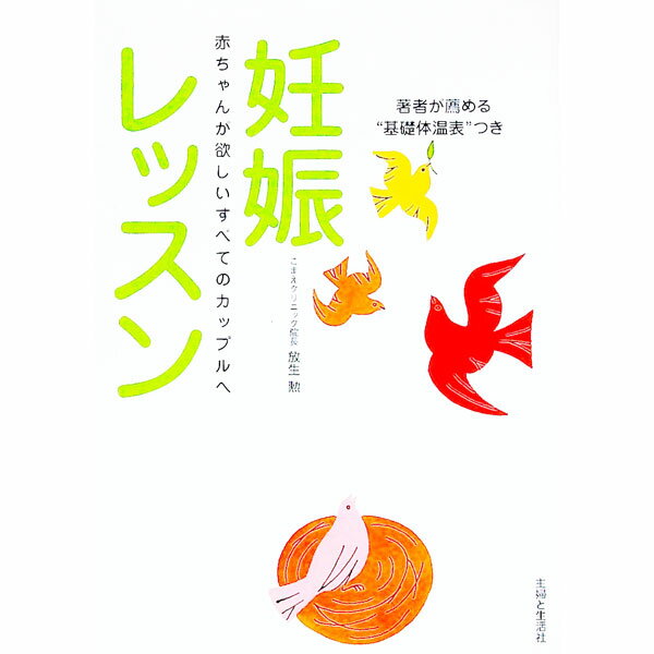 &nbsp;&nbsp;&nbsp; 妊娠レッスン 単行本 の詳細 出版社: 主婦と生活社 レーベル: 作者: 放生勲 カナ: ニンシンレッスン / ホウジョウイサオ サイズ: 単行本 ISBN: 4391125978 発売日: 2002/...