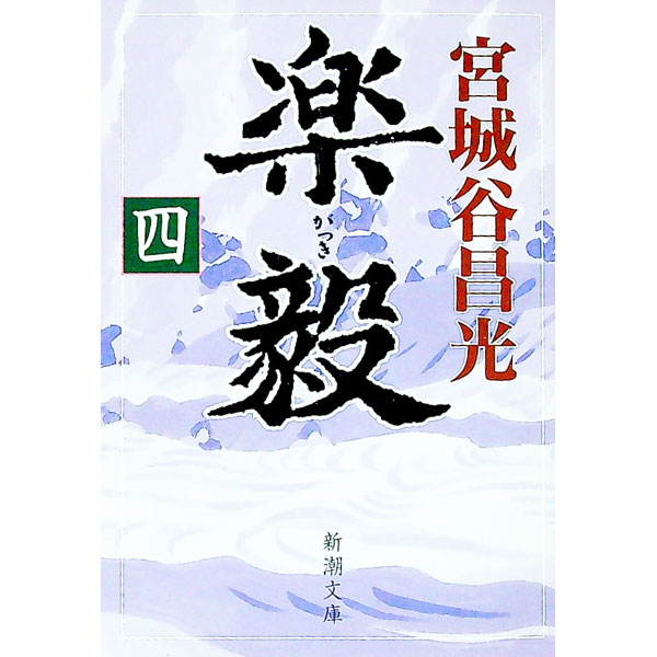 &nbsp;&nbsp;&nbsp; 楽毅 4 文庫 の詳細 出版社: 新潮社 レーベル: 新潮文庫 作者: 宮城谷昌光 カナ: ガッキ / ミヤギタニマサミツ サイズ: 文庫 ISBN: 4101444307 発売日: 2002/05/0...