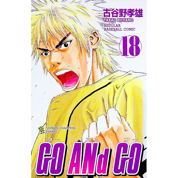 &nbsp;&nbsp;&nbsp; GO　ANd　GO 18 新書版 の詳細 出版社: 秋田書店 レーベル: チャンピオンコミックス 作者: 古谷野孝雄 カナ: ゴーアンゴー / コヤノタカオ サイズ: 新書版 ISBN: 4253059...