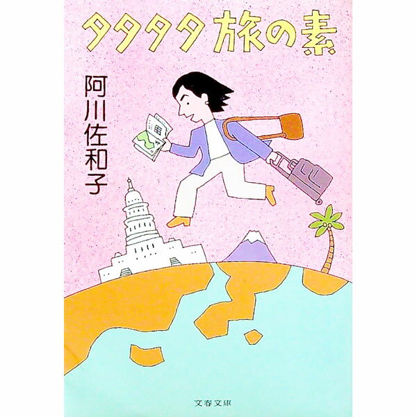 &nbsp;&nbsp;&nbsp; タタタタ旅の素 文庫 の詳細 出版社: 文芸春秋 レーベル: 文春文庫 作者: 阿川佐和子 カナ: タタタタタビノモト / アガワサワコ サイズ: 文庫 ISBN: 4167435128 発売日: 20...