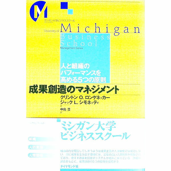 &nbsp;&nbsp;&nbsp; 成果創造のマネジメント 単行本 の詳細 出版社: ダイヤモンド社 レーベル: ミシガン大学ビジネススクール 作者: Simonetti Jack　L． カナ: セイカソウゾウノマネジメント / ジャック...