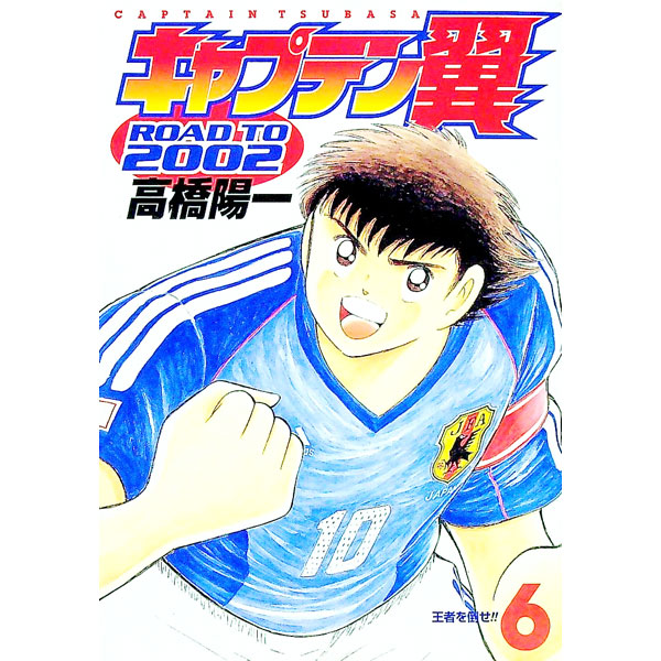 &nbsp;&nbsp;&nbsp; キャプテン翼−ROAD　TO　2002− 6 B6版 の詳細 出版社: 集英社 レーベル: ヤングジャンプコミックス 作者: 高橋陽一 カナ: キャプテンツバサロードトゥー2002 / タカハシヨウイチ...