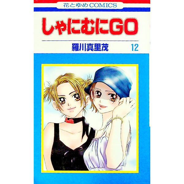 &nbsp;&nbsp;&nbsp; しゃにむにGO 12 新書版 の詳細 出版社: 白泉社 レーベル: 花とゆめCOMICS 作者: 羅川真里茂 カナ: シャニムニゴー / ラガワマリモ サイズ: 新書版 ISBN: 4592172752...