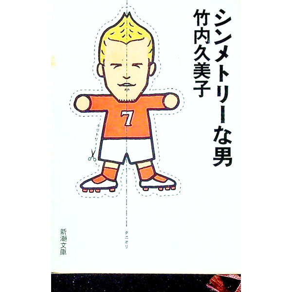 &nbsp;&nbsp;&nbsp; シンメトリーな男 文庫 の詳細 出版社: 新潮社 レーベル: 新潮文庫 作者: 竹内久美子 カナ: シンメトリーナオトコ / タケウチクミコ サイズ: 文庫 ISBN: 4101238154 発売日: ...