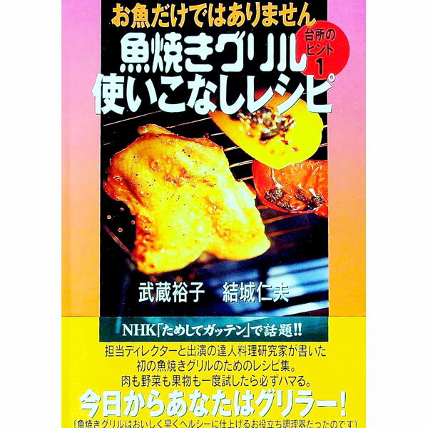 &nbsp;&nbsp;&nbsp; 魚焼きグリル使いこなしレシピ 単行本 の詳細 出版社: ブックマン社 レーベル: 台所のヒント 作者: 結城仁夫 カナ: サカナヤキグリルツカイコナシレシピ / ユウキヨシオ サイズ: 単行本 ISBN...