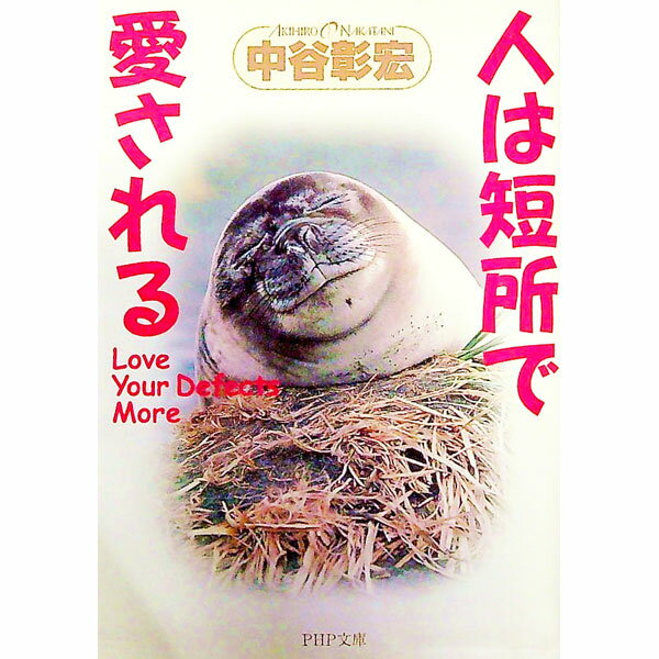 &nbsp;&nbsp;&nbsp; 人は短所で愛される 文庫 の詳細 出版社: PHP研究所 レーベル: PHP文庫 作者: 中谷彰宏 カナ: ヒトワタンショデアイサレル / ナカタニアキヒロ サイズ: 文庫 ISBN: 45695782...