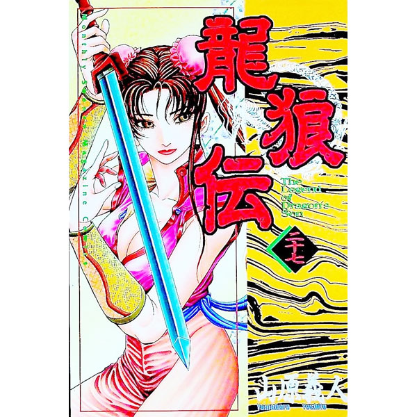 &nbsp;&nbsp;&nbsp; 龍狼伝 27 新書版 の詳細 出版社: 講談社 レーベル: KC月刊マガジン 作者: 山原義人 カナ: リュウロウデン / ヤマハラヨシト サイズ: 新書版 ISBN: 4063338509 発売日: ...